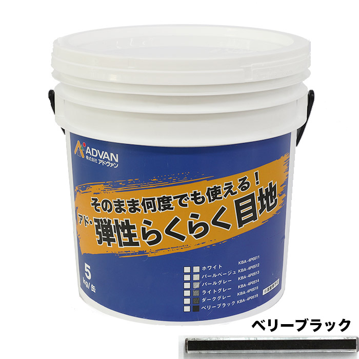 アド・弾性らくらく目地 ベリーブラック｜副資材・工法の通販｜アドヴァングループ